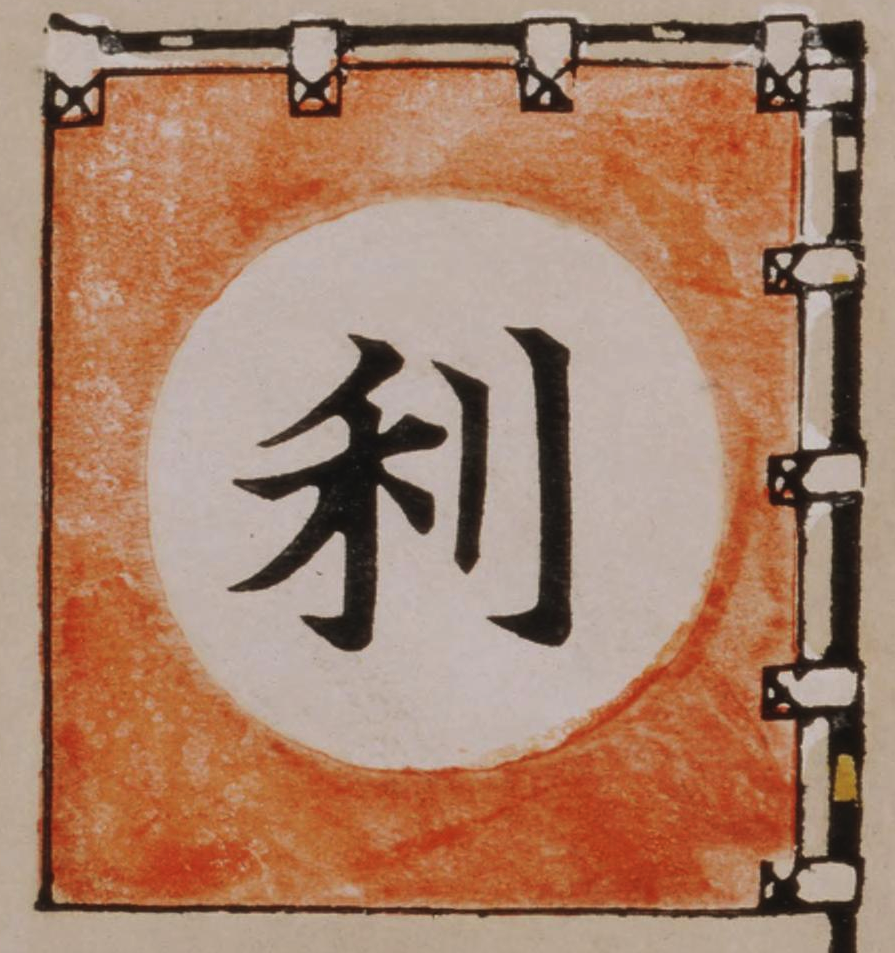 Japanese Heraldry Database: Three Color Kanji Banner